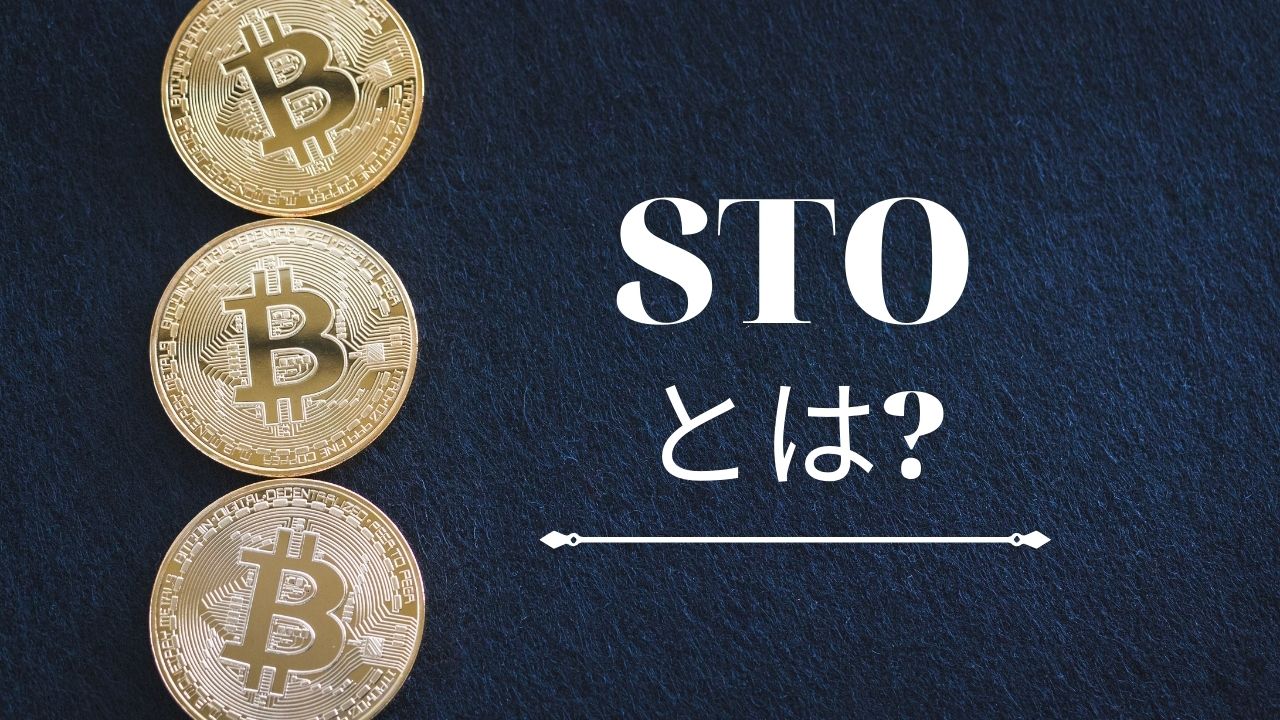 STO とは？誕生した経緯やメリット・今後の展望 - レリパ・オフショア開発コストパフォーマンスNo.1