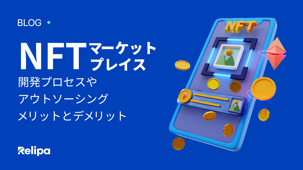 NFT マーケットプレイス をリリースするなら今がチャンス！プロセスやアウトソーシング開発のメリットとデメリットを詳しく解説！ | AI ...