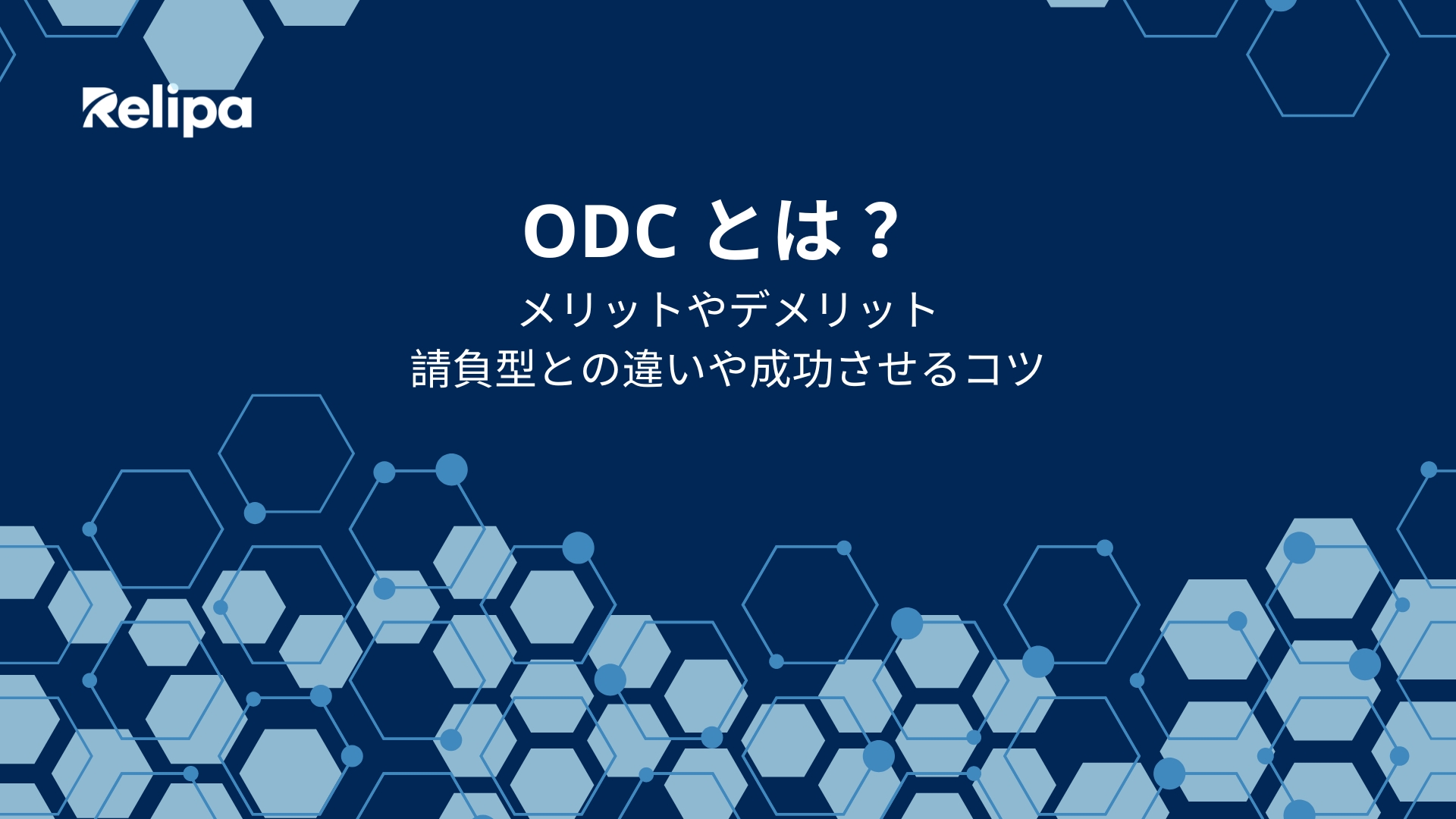 ODC とは ？メリットやデメリット・請負型との違いや成功させるコツを詳しく解説！ | AI・Web3・システム開発を提供するベトナム ...