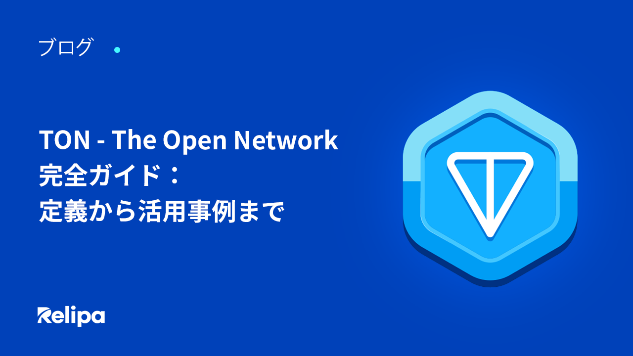 TON – The Open Network 完全ガイド：定義から活用事例まで