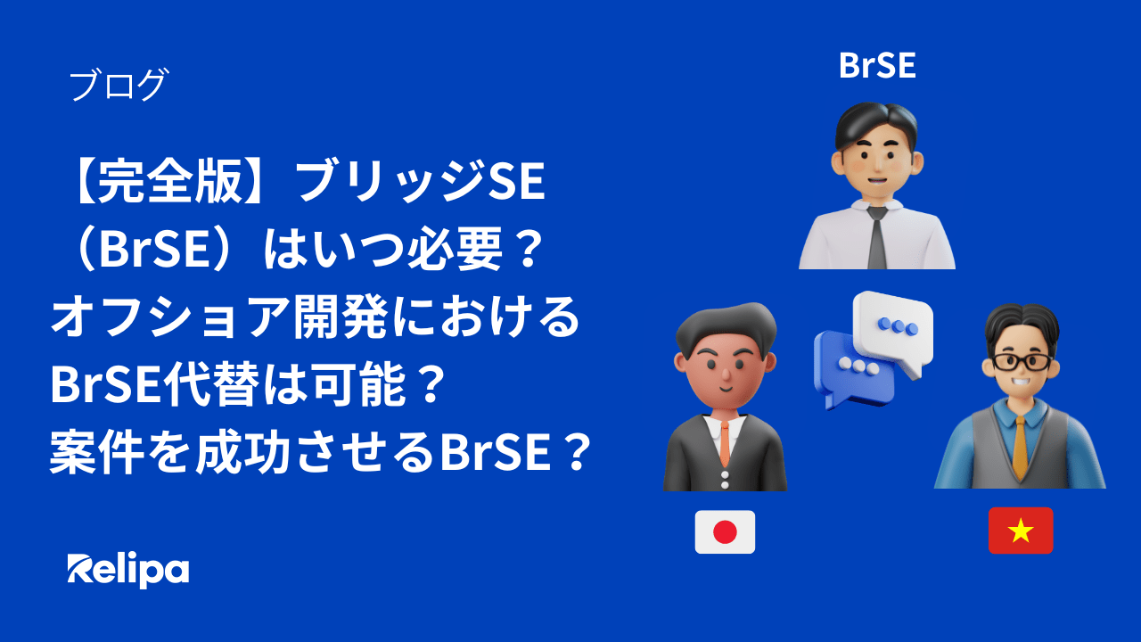 【完全版】ブリッジSE（BrSE）はいつ必要？オフショア開発でBrSEの役割、代替は可能？案件を成功させるBrSEとは？