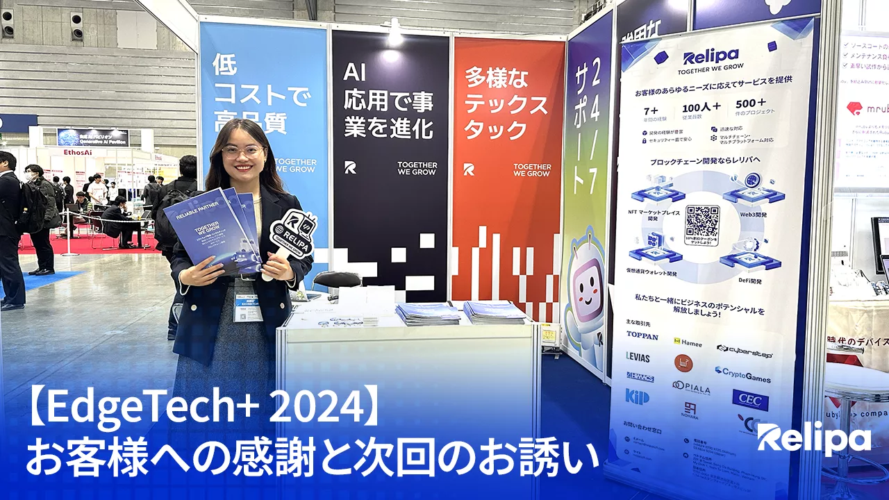 【EdgeTech+ 2024】お客様への感謝と次回のお誘い | AI・Web3・システム開発を提供するベトナムオフショア開発会社
