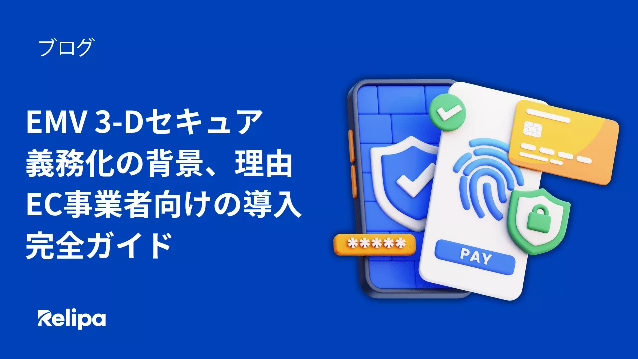 EMV 3-Dセキュア（本人認証）義務化の背景、理由とEC事業者向けの導入完全ガイド