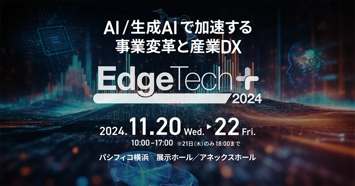 【EdgeTech+ 2024】出展のお知らせ | AI・Web3・システム開発を提供するベトナムオフショア開発会社