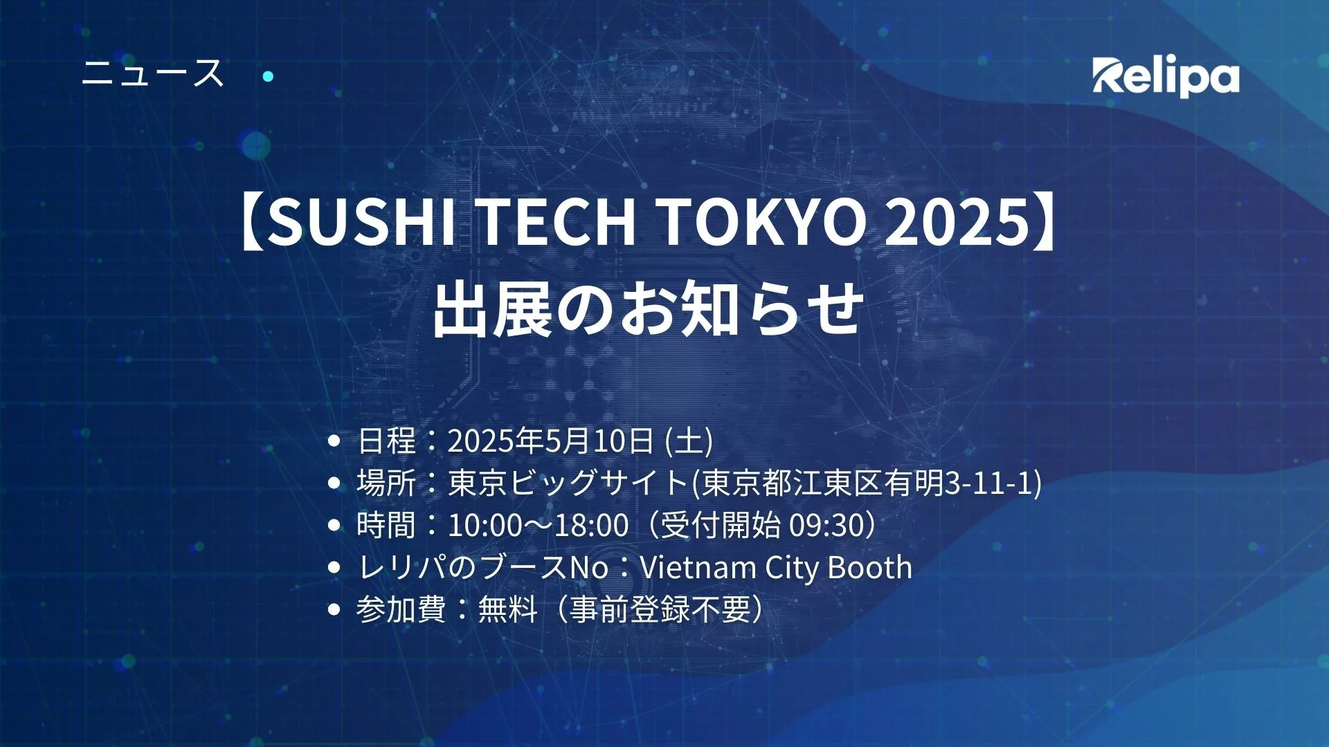 【SUSHI TECH TOKYO 2025】出展のお知らせ | AI・Web3・システム開発を提供するベトナムオフショア開発会社