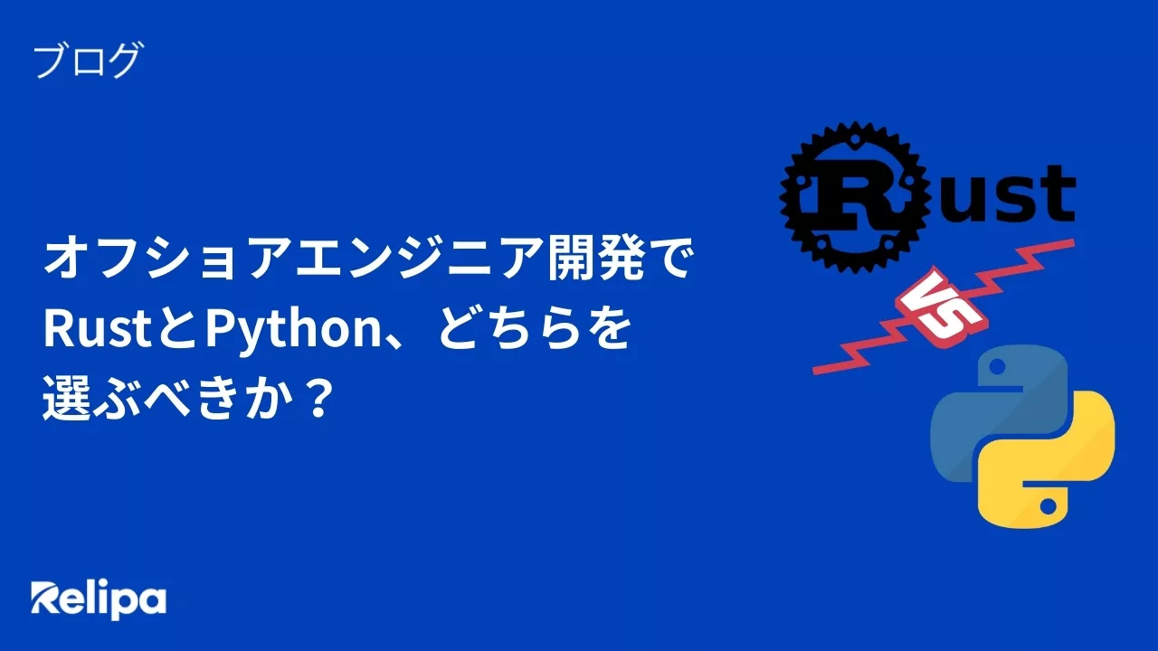 オフショアエンジニア 開発でRustとPythonどちらを選ぶべきか？