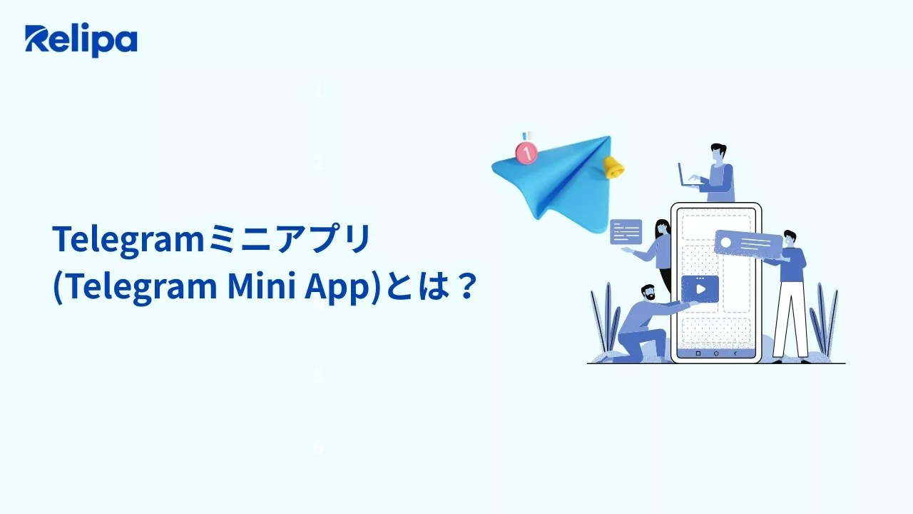Telegramミニアプリ（Mini App）とは？特徴・メリット・人気事例を徹底解説