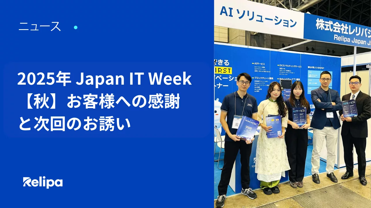 2025年 Japan IT Week【秋】出展のお知らせ | AI・Web3・システム開発