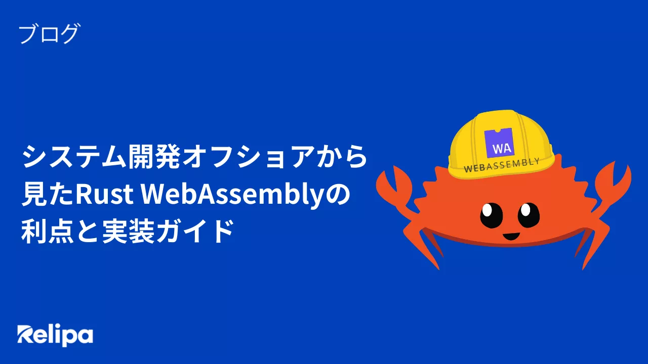 システム開発オフショアから見たRust WebAssemblyの利点と実装ガイド