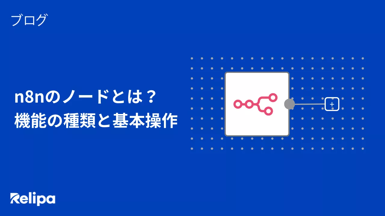 n8n Node とは？機能の種類と基本操作 | AI・Web3・システム開発を提供するベトナムオフショア開発会社