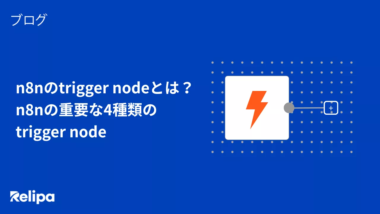 n8nのtrigger nodeとは？n8nの重要な4種類の trigger node